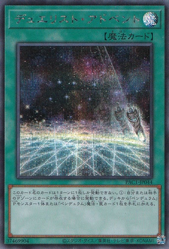 デュエリスト・アドベント 【シークレット】 PAC1-JP044｜すべての商品｜通販のPAO