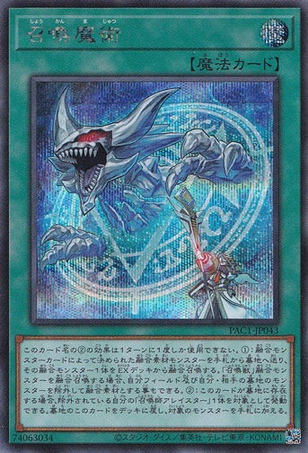 召喚魔術 【シークレット】 PAC1-JP043 | 遊戯王デュエルモンスターズ | 通販のPAO