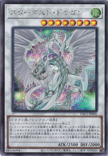 スターダスト・ドラゴン (イラスト違い) 【シークレット】 PAC1-JP006 | 遊戯王デュエルモンスターズ | 通販のPAO