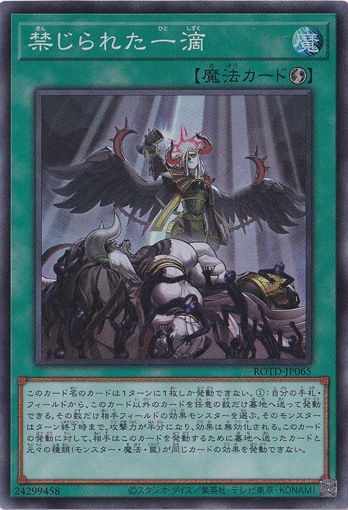 禁じられた一滴 【スーパー】 ROTD-JP065 | 遊戯王デュエルモンスターズ | 通販のPAO