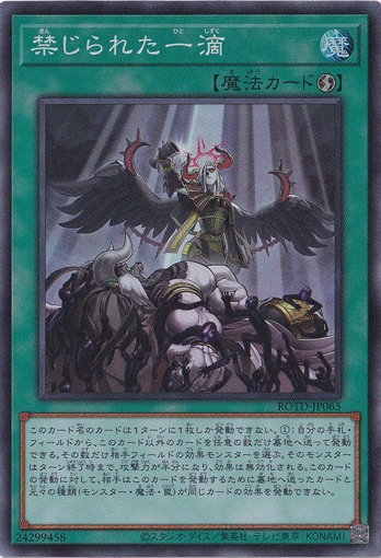 禁じられた一滴 【スーパー】 ROTD-JP065 | 遊戯王デュエルモンスターズ | 通販のPAO