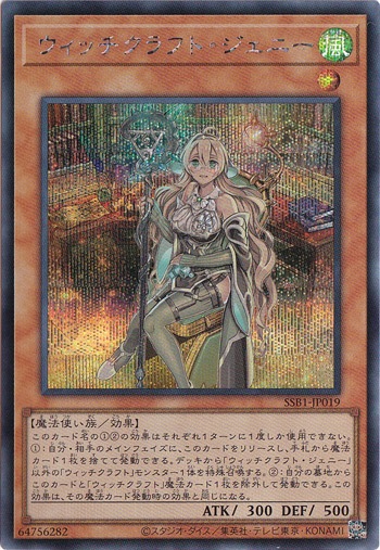 ウィッチクラフト・ジェニー【シークレット】 SSB1-JP019 | 遊戯王デュエルモンスターズ | 通販のPAO