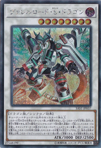 ヴァレルロード・S・ドラゴン 【シークレット】 SAST-JP037｜すべての商品｜通販のPAO