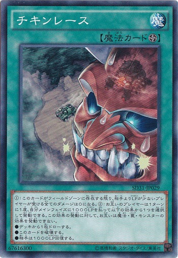 チキンレース SD31-JP029 | 遊戯王デュエルモンスターズ | 通販のPAO