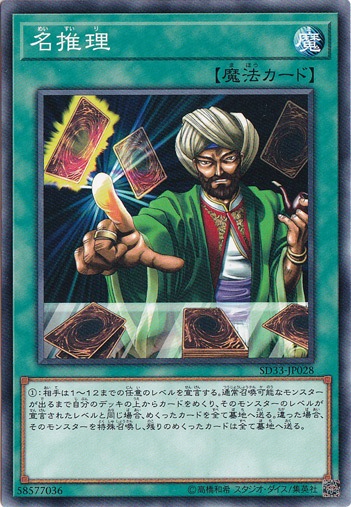 名推理 SD33-JP028 | 遊戯王デュエルモンスターズ | 通販のPAO
