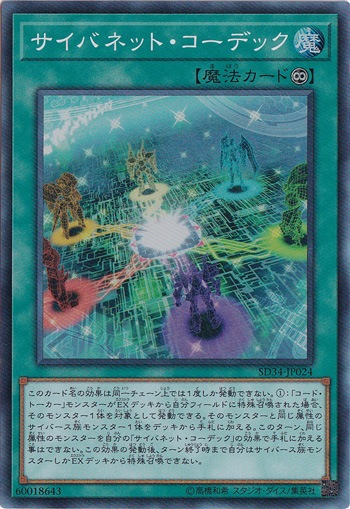 サイバネット・コーデック 【スーパー】 SD34-JP024 | 遊戯王デュエルモンスターズ | 通販のPAO
