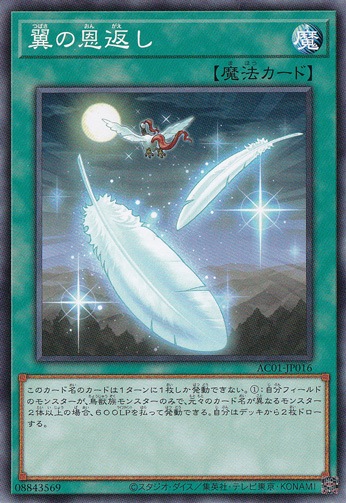 翼の恩返し AC01-JP016 | 遊戯王デュエルモンスターズ | 通販のPAO
