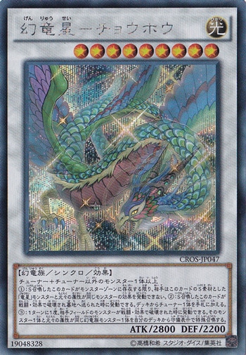 幻竜星―チョウホウ 【シークレット】 CROS-JP047｜すべての商品｜通販のPAO