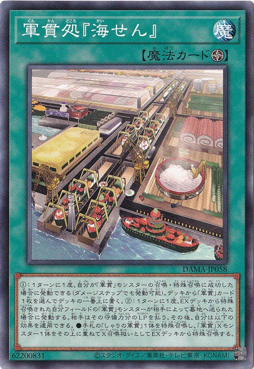 軍貫処『海せん』 DAMA-JP058 | 遊戯王デュエルモンスターズ | 通販のPAO