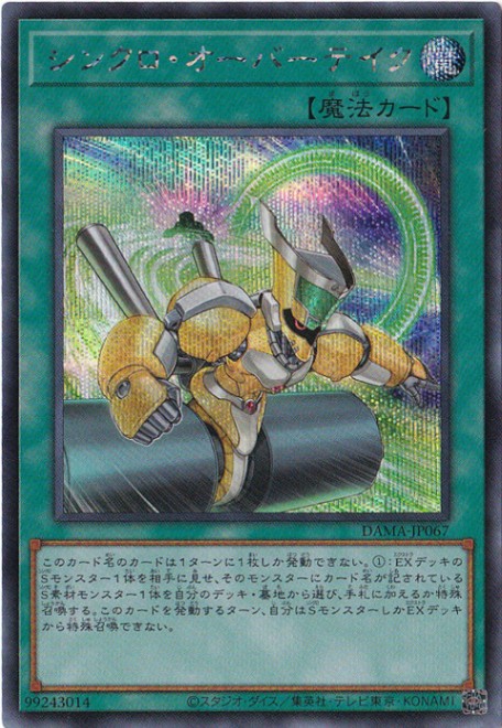シンクロ・オーバーテイク 【シークレット】 DAMA-JP067｜すべての商品｜通販のPAO