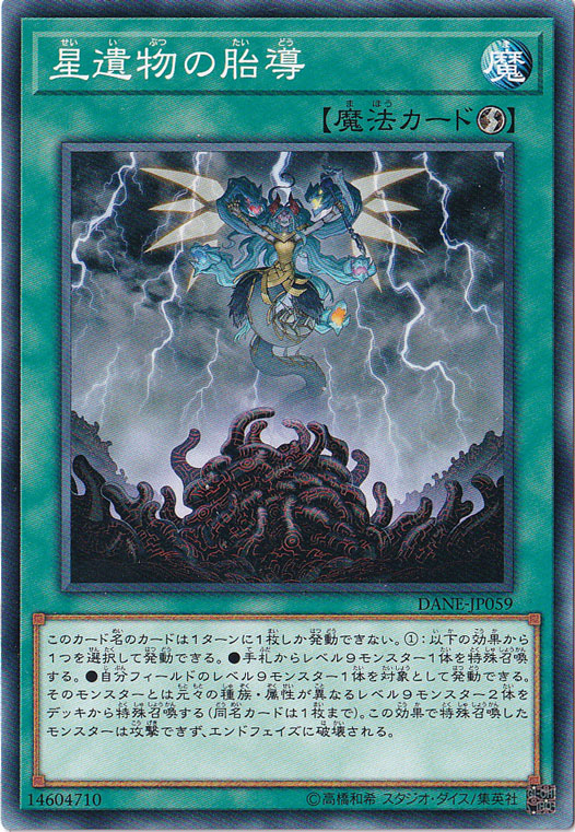 星遺物の胎動 DANE-JP059 | すべての商品 | 通販のPAO