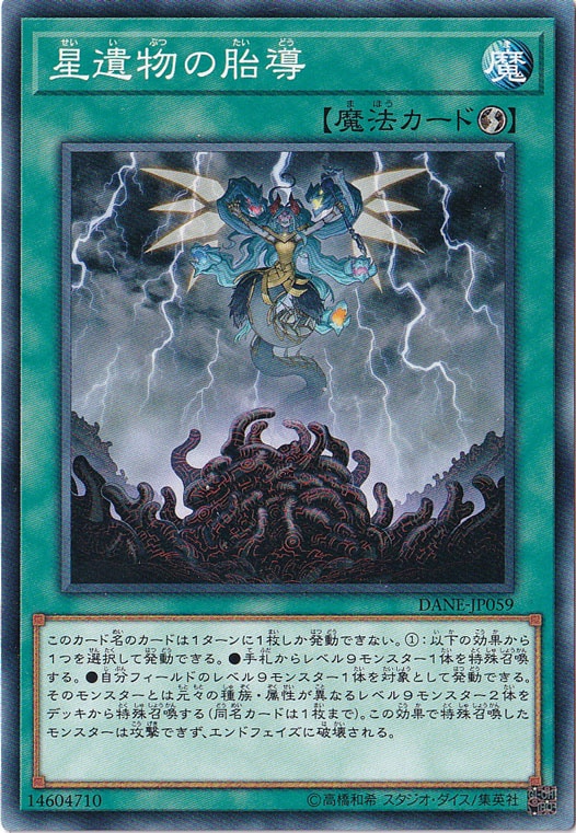 星遺物の胎動 DANE-JP059 | すべての商品 | 通販のPAO