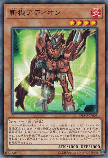 斬機アディオン DBMF-JP003 | 遊戯王デュエルモンスターズ | 通販のPAO
