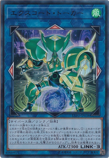 エクスコード・トーカー 【ウルトラ】 EXFO-JP038 | 遊戯王デュエルモンスターズ | 通販のPAO