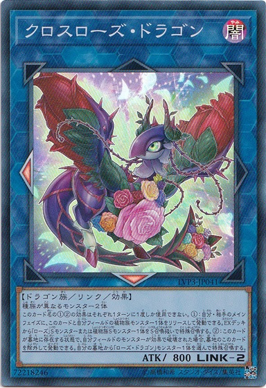 クロスローズ・ドラゴン 【スーパー】 LVP3-JP041 | 遊戯王デュエルモンスターズ | 通販のPAO