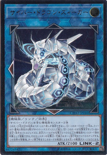 サイバー・ドラゴン・ズィーガー 【アルティメット】 CYHO-JP046｜すべての商品｜通販のPAO