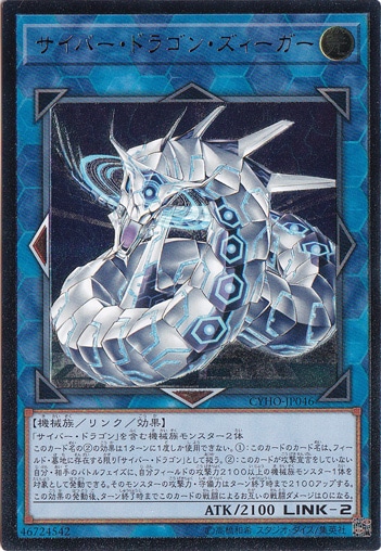 サイバー・ドラゴン・ズィーガー 【アルティメット】 CYHO-JP046｜すべての商品｜通販のPAO