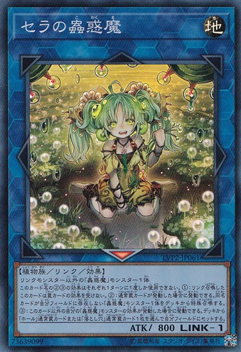 セラの蟲惑魔 【スーパー】 LVP2-JP061｜すべての商品｜通販のPAO