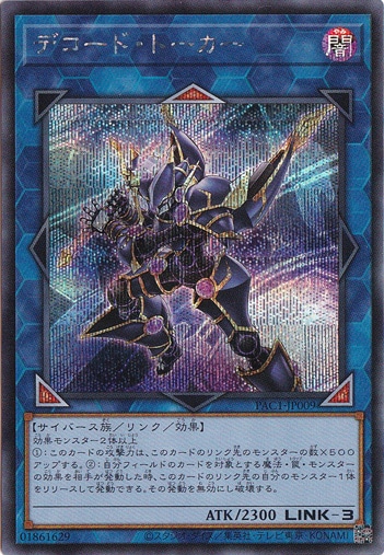 デコード・トーカー 【シークレット】 PAC1-JP009｜すべての商品｜通販のPAO