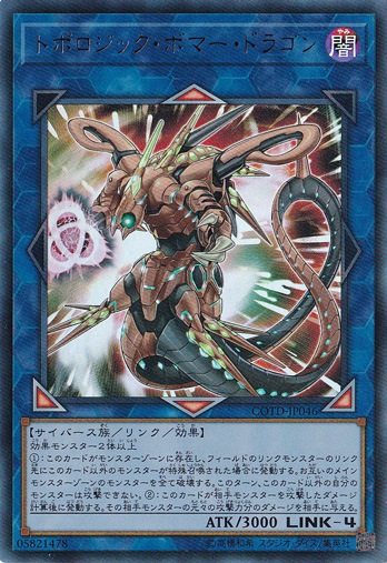 トポロジック・ボマー・ドラゴン 【ウルトラ】 COTD-JP046 | 遊戯王デュエルモンスターズ,第10期シリーズ,基本ブースターパック,[COTD] CODE OF THE DUELIST ...