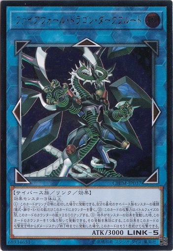 ファイアウォール・ドラゴン・ダークフルード 【アルティメット】 CHIM-JP037｜すべての商品｜通販のPAO