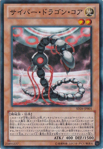 サイバー・ドラゴン・コア【スーパー】 SD26-JP001｜すべての商品｜通販のPAO
