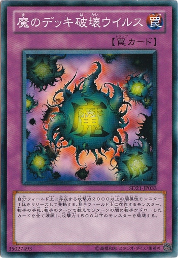 魔のデッキ破壊ウイルス SD21-JP033 | 遊戯王デュエルモンスターズ | 通販のPAO