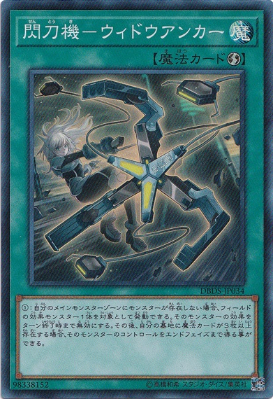 閃刀機―ウィドウアンカー 【スーパー】 DBDS-JP034｜すべての商品｜通販のPAO