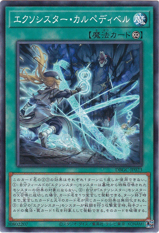 エクソシスター・カルペディベル DBGC-JP023 | 遊戯王デュエルモンスターズ | 通販のPAO