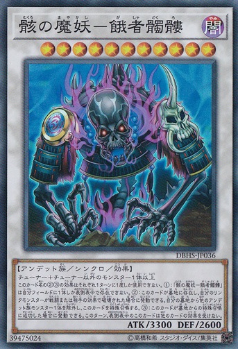 骸の魔妖―餓者髑髏 【スーパー】 DBHS-JP036 | すべての商品 | 通販のPAO