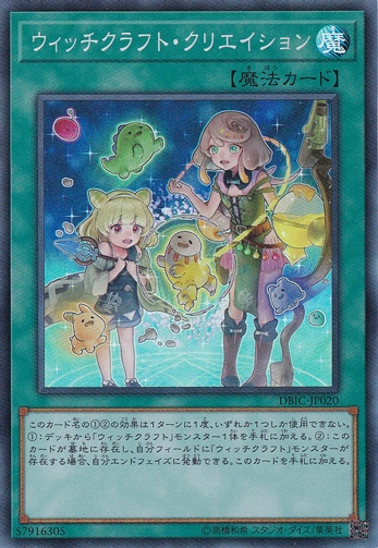ウィッチクラフト・クリエイション 【スーパー】 DBIC-JP020 | 遊戯王デュエルモンスターズ | 通販のPAO