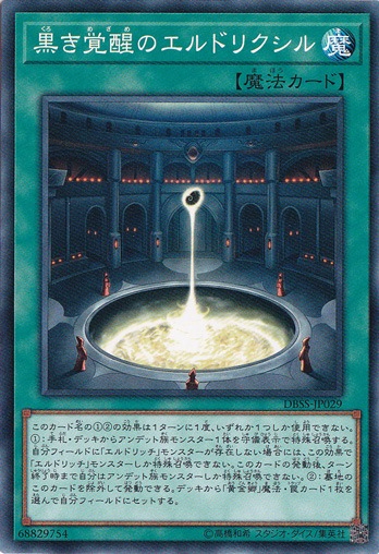 黒き覚醒のエルドリシクル DBSS-JP029｜すべての商品｜通販のPAO