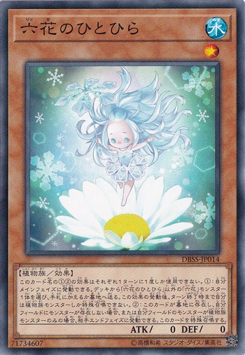 六花のひとひら DBSS-JP014 | 遊戯王デュエルモンスターズ | 通販のPAO
