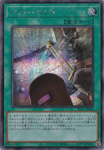 パワー・ボンド 【シークレット】 SD41-JPP04｜すべての商品｜通販のPAO