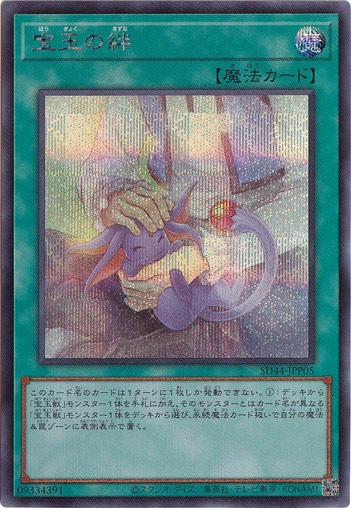 宝玉の絆 【シークレット】 SD44-JPP05 | 遊戯王デュエルモンスターズ | 通販のPAO