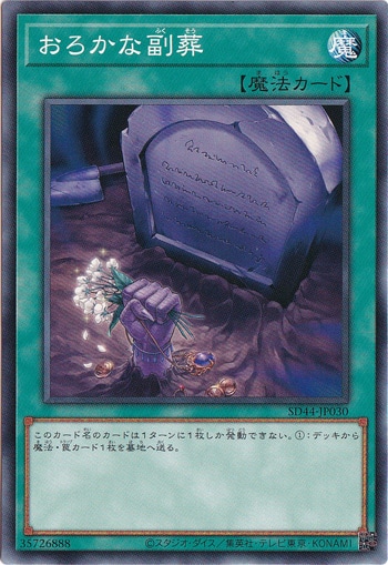 おろかな副葬 SD44-JP030｜すべての商品｜通販のPAO