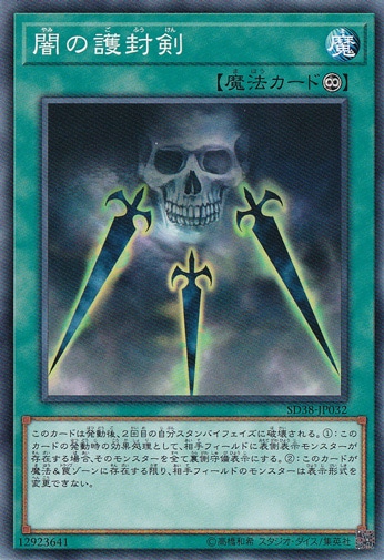 闇の護封剣 SD38-JP032｜すべての商品｜通販のPAO