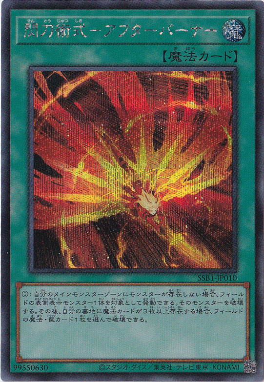 閃刀術式―アフターバーナー 【シークレット】 SSB1-JP010 | 遊戯王デュエルモンスターズ | 通販のPAO