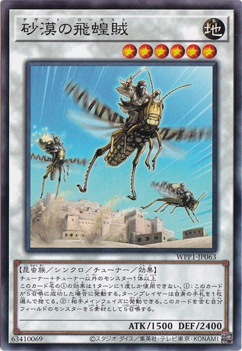 砂漠の飛蝗賊 WPP1-JP063｜すべての商品｜通販のPAO