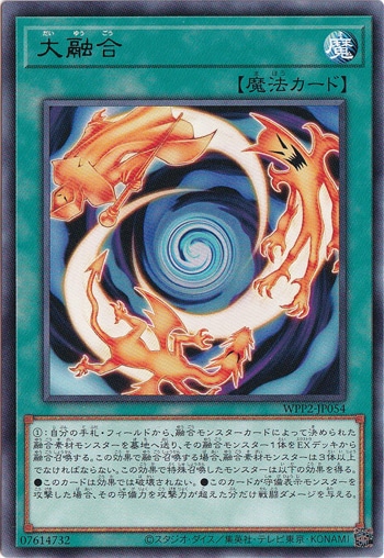 大融合 【レア】 WPP2-JP054 | 遊戯王デュエルモンスターズ | 通販のPAO