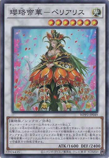 瓔珞帝華―ペリアリス 【スーパー】 WPP2-JP049 | 遊戯王デュエルモンスターズ | 通販のPAO