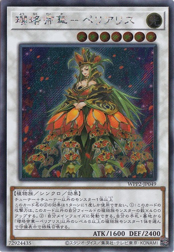 瓔珞帝華―ペリアリス 【シークレット】 WPP2-JP049 | 遊戯王デュエルモンスターズ | 通販のPAO