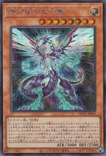 銀河眼の光子竜 【シークレット】 HC01-JP033 | すべての商品 | 通販のPAO