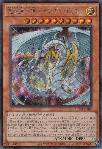 究極宝玉神 レインボードラゴン 【シークレット】 HC01-JP018 | 遊戯王デュエルモンスターズ | 通販のPAO