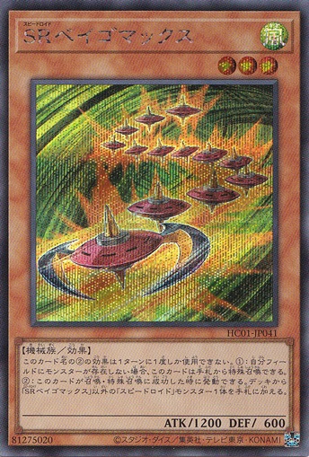 SRベイゴマックス 【シークレット】 HC01-JP041 | すべての商品 | 通販のPAO