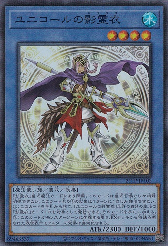 ユニコールの影霊衣 【スーパー】21TP-JP102｜すべての商品｜通販のPAO