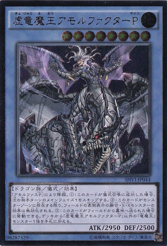 虚竜魔王アモルファクターP 【アルティメット】SHVI-JP044｜すべての商品｜通販のPAO