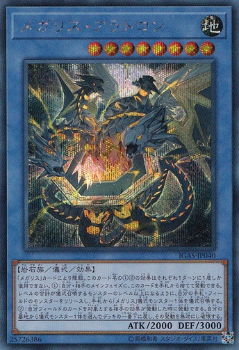 メガリス・アラトロン 【シークレット】IGAS-JP040 | 遊戯王デュエルモンスターズ | 通販のPAO