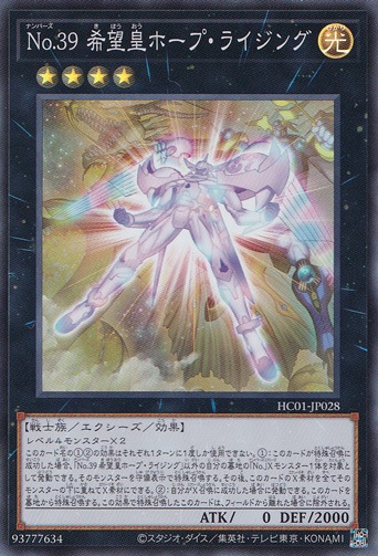 No.39希望皇ホープ・ライジング 【スーパー】 HC01-JP028 | 遊戯王デュエルモンスターズ | 通販のPAO