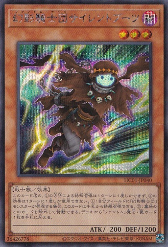 幻影騎士団サイレントブーツ 【シークレット】 HC01-JP040 | 遊戯王デュエルモンスターズ | 通販のPAO